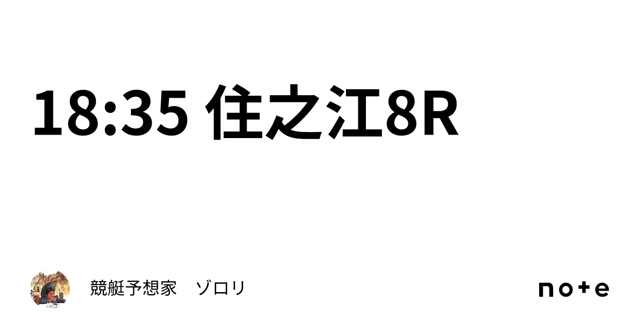18:35 住之江8R｜競艇予想家 ゾロリ