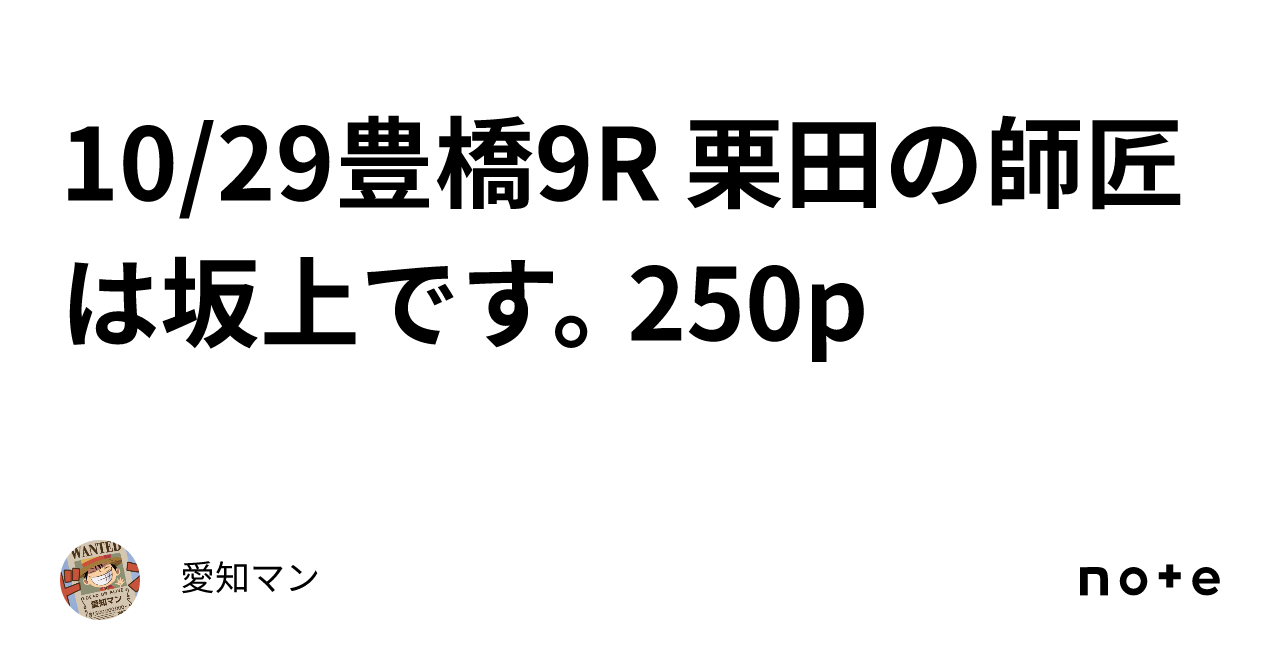 10/29豊橋9R 栗田の師匠は坂上です。250p｜愛知マン