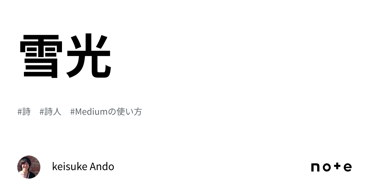 雪光｜keisuke Ando