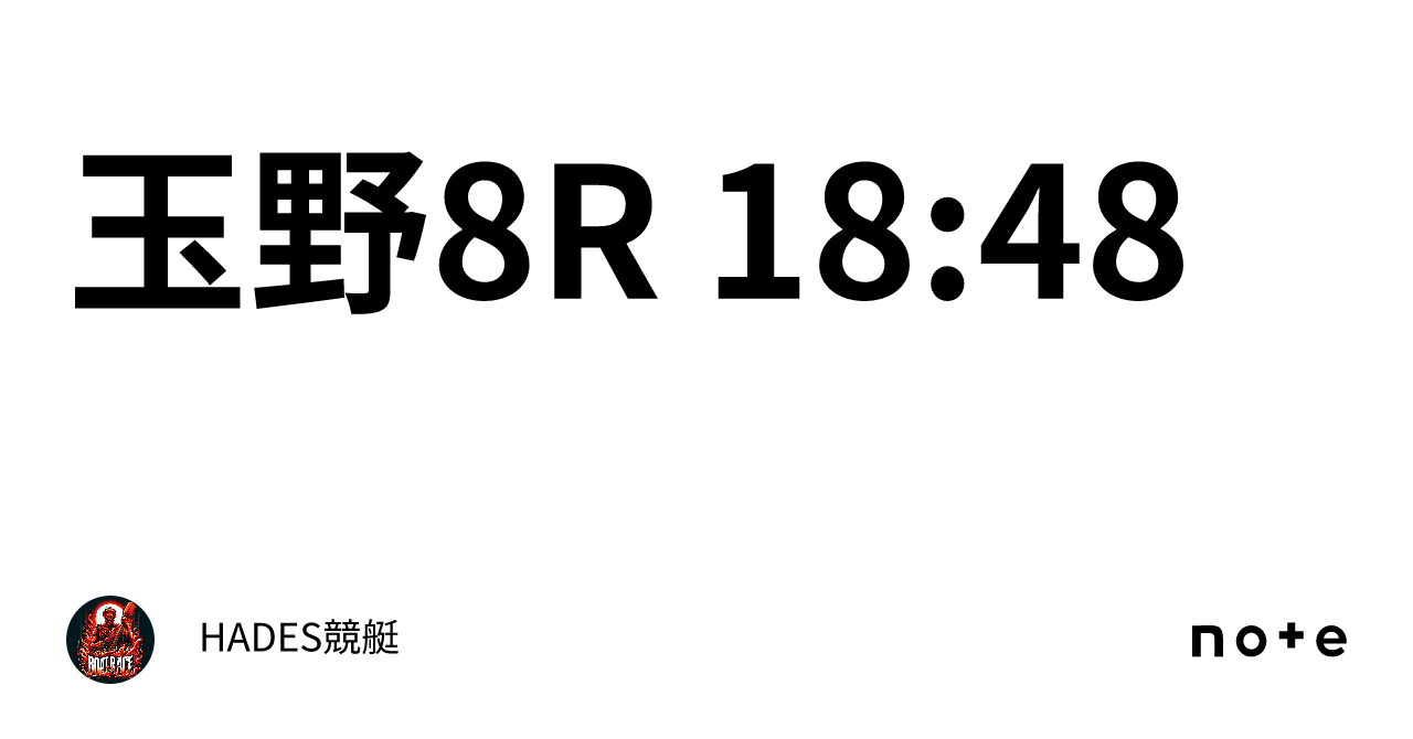 玉野8R 18:48｜HADES競艇