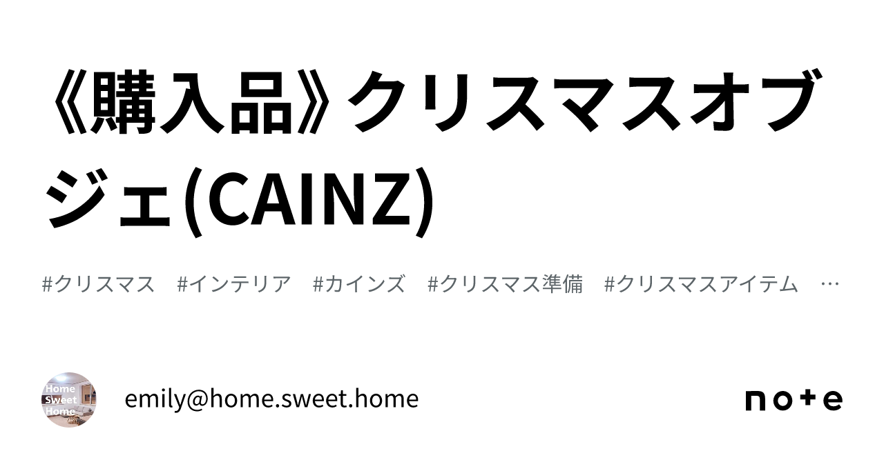 《購入品》クリスマスオブジェ(CAINZ)｜emily@home.sweet.home
