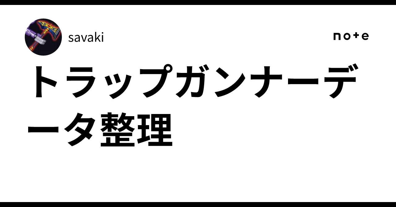 トラップガンナーデータ整理｜savaki