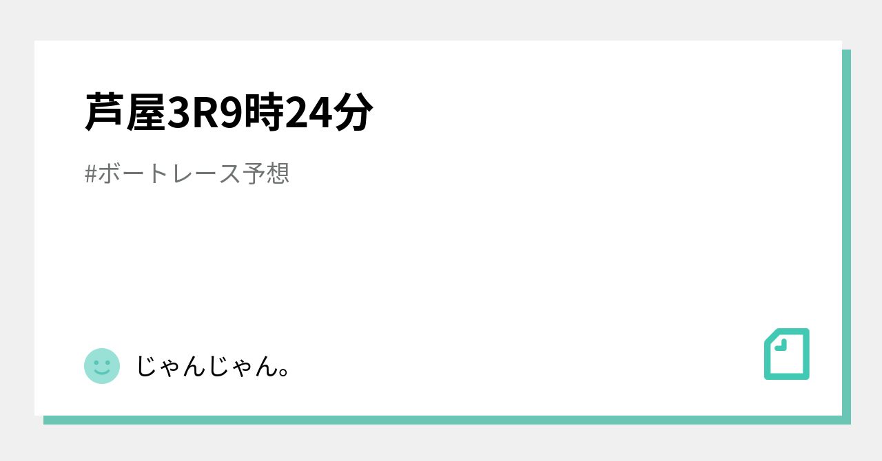芦屋3R9時24分｜じゃんじゃん。｜note