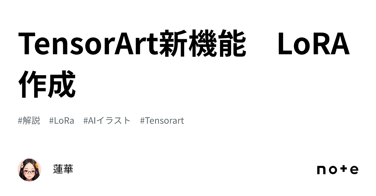 TensorArt新機能 LoRA作成｜蓮華