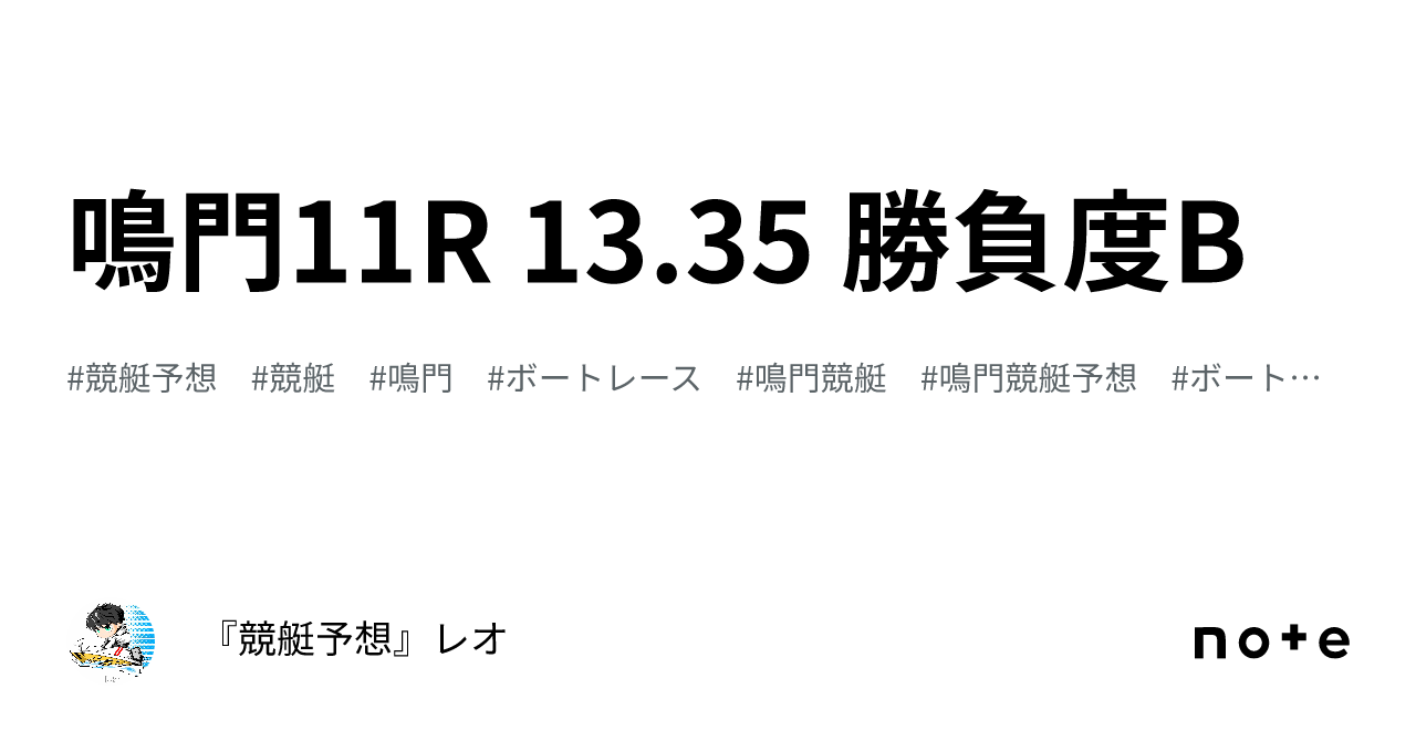 鳴門11R 13.35 勝負度B｜『競艇予想』レオ