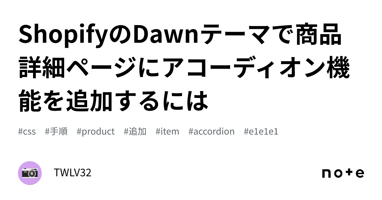 ShopifyのDawnテーマで商品詳細ページにアコーディオン機能を追加するには｜TWLV32