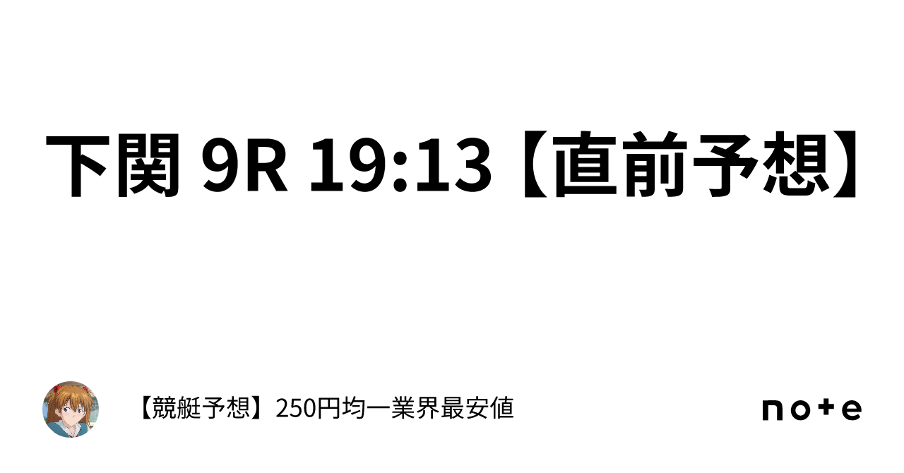 下関 9R 19:13 【直前予想】｜【競艇予想】🚤 ️‍🔥250円均一‼️業界最安値😈
