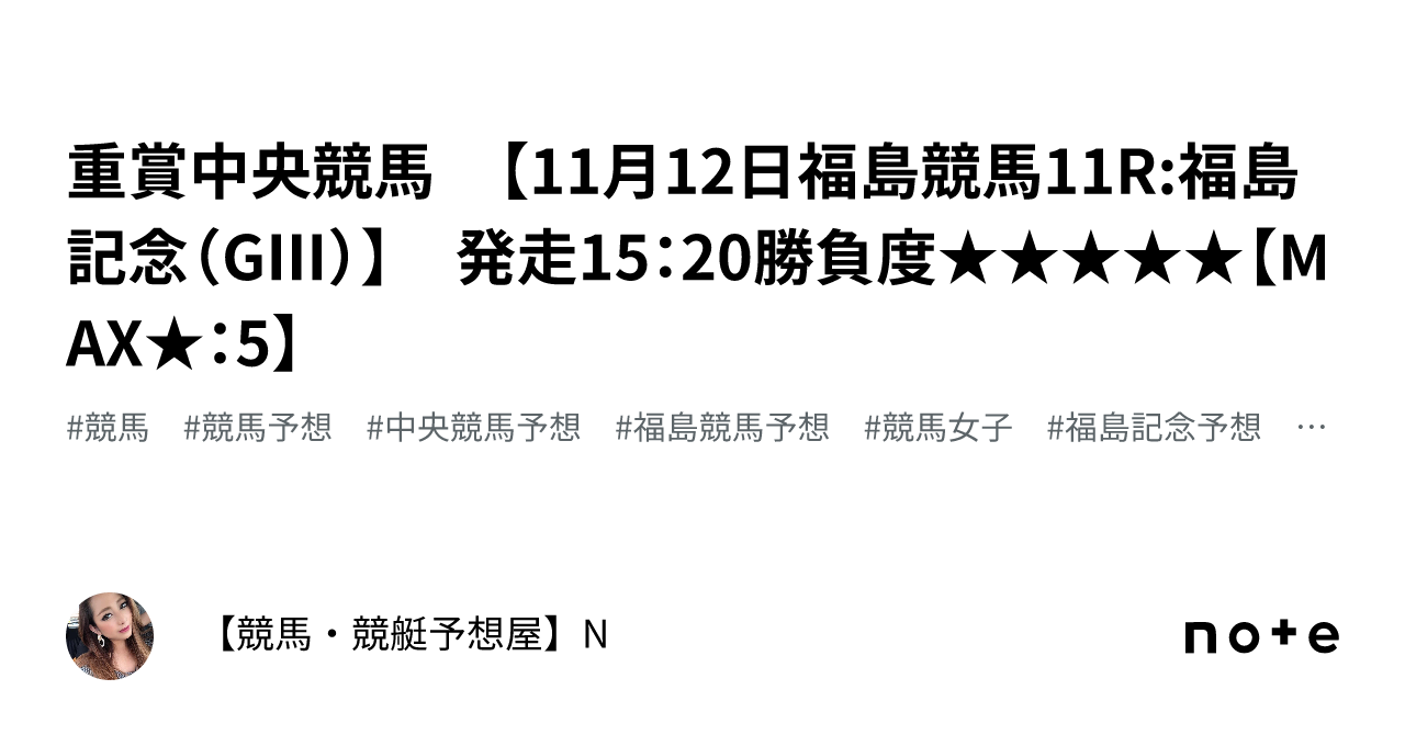 💎💎重賞中央競馬 【11月12日福島競馬11R:福島記念（GⅢ）】 発走15：20勝負度★★★★★【MAX★：5】｜【競馬・競艇予想屋】N