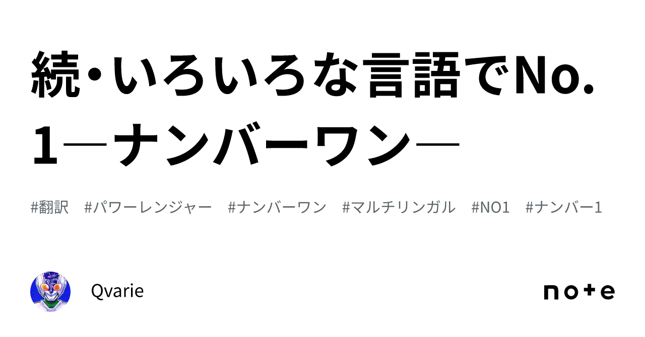 続・いろいろな言語でNo.1―ナンバーワン―｜Qvarie