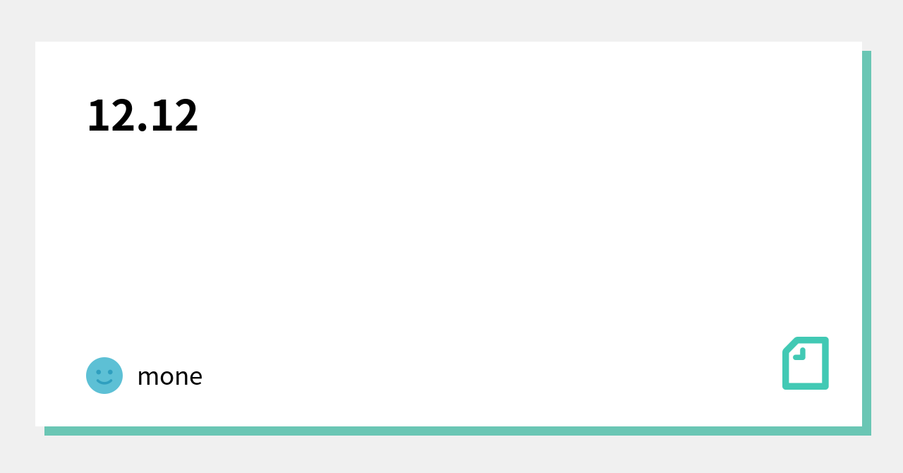 12.12｜mone｜note