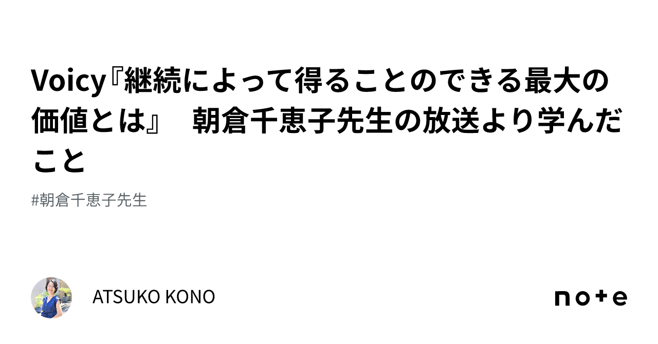 Voicy『継続によって得ることのできる最大の価値とは』 朝倉千恵子先生の放送より学んだこと｜ATSUKO KONO