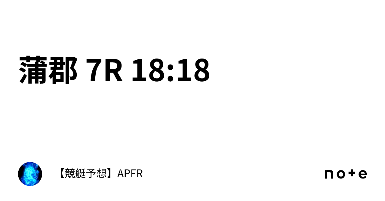 蒲郡 7R 18:18｜【競艇予想】APFR