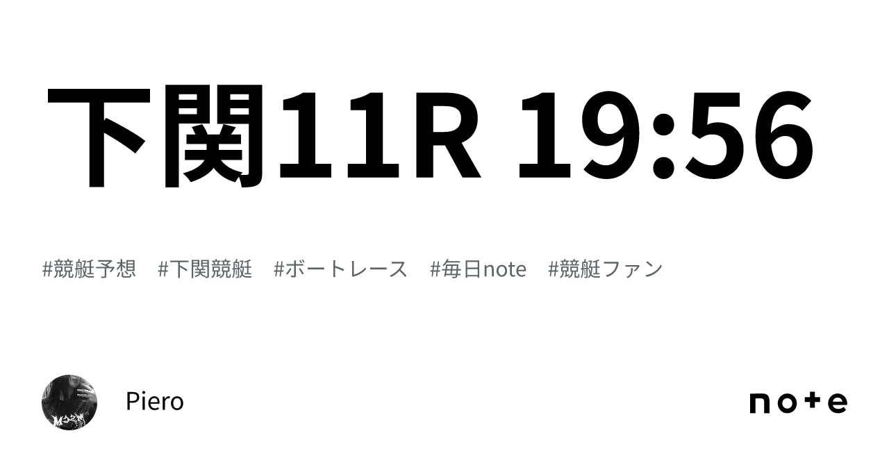 下関11R 19:56｜Piero