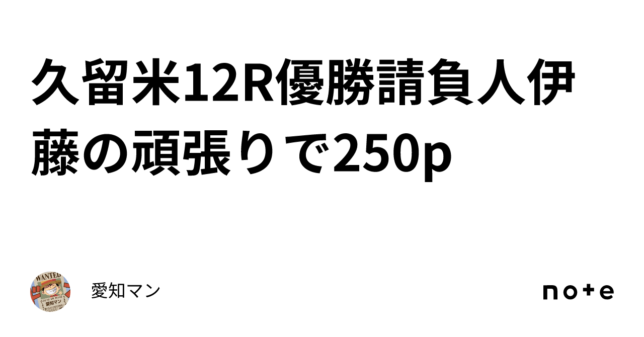 久留米12R優勝請負人伊藤の頑張りで250p｜愛知マン