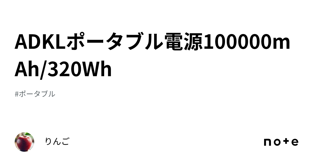ADKLポータブル電源100000mAh/320Wh｜りんご