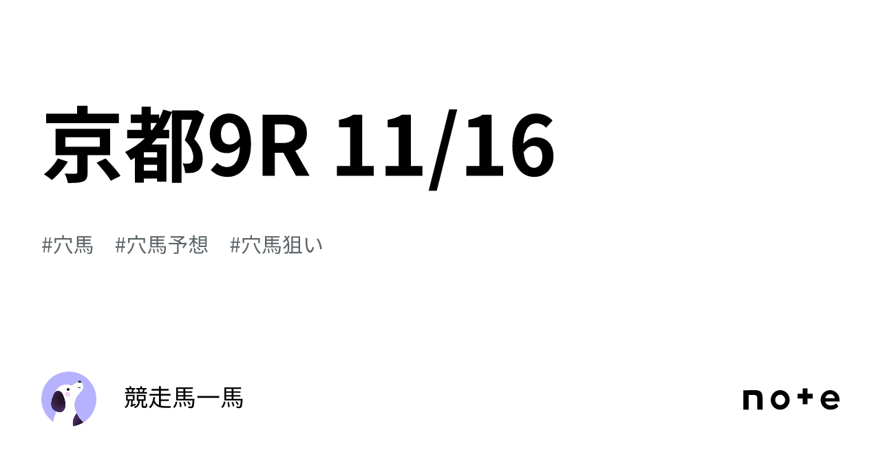 京都9R 11/16｜競走馬一馬