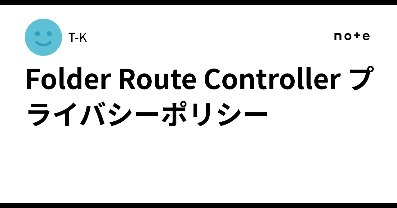 Folder Route Controller プライバシーポリシー｜T-K