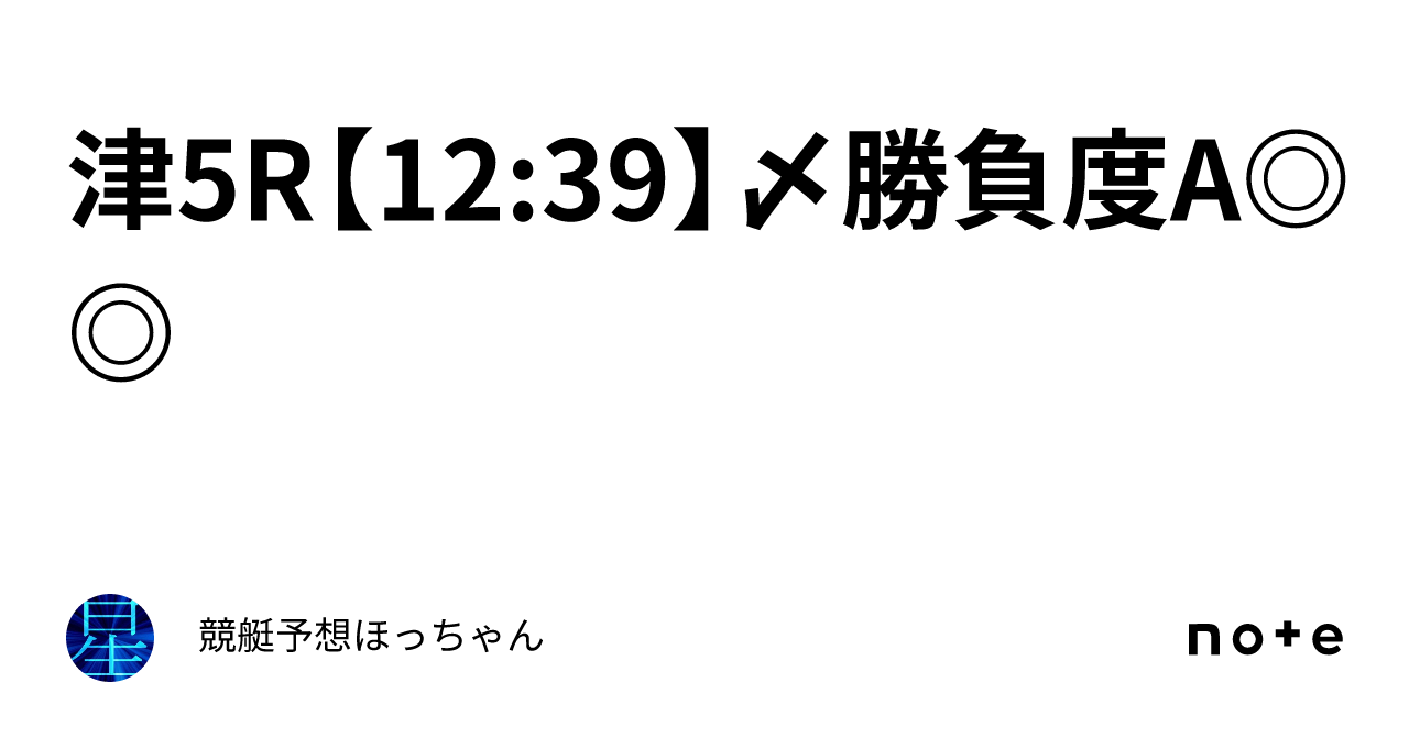 津5R【12:39】〆勝負度A ｜競艇予想🌟ほっちゃん🌟