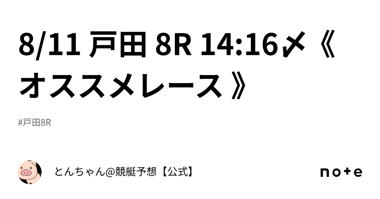 8/11 戸田 8R 14:16〆 《 オススメレース 》｜とんちゃん@競艇予想【公式】