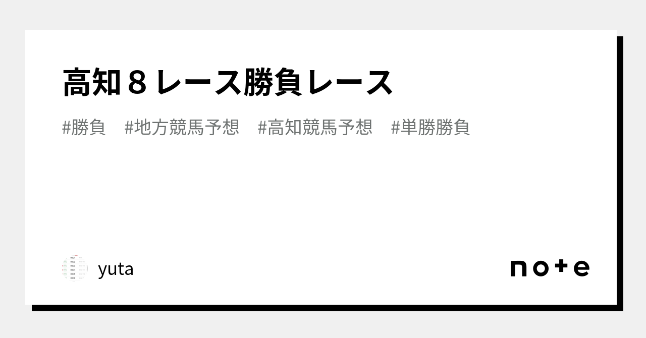 高知8レース 勝負レース｜yuta｜note