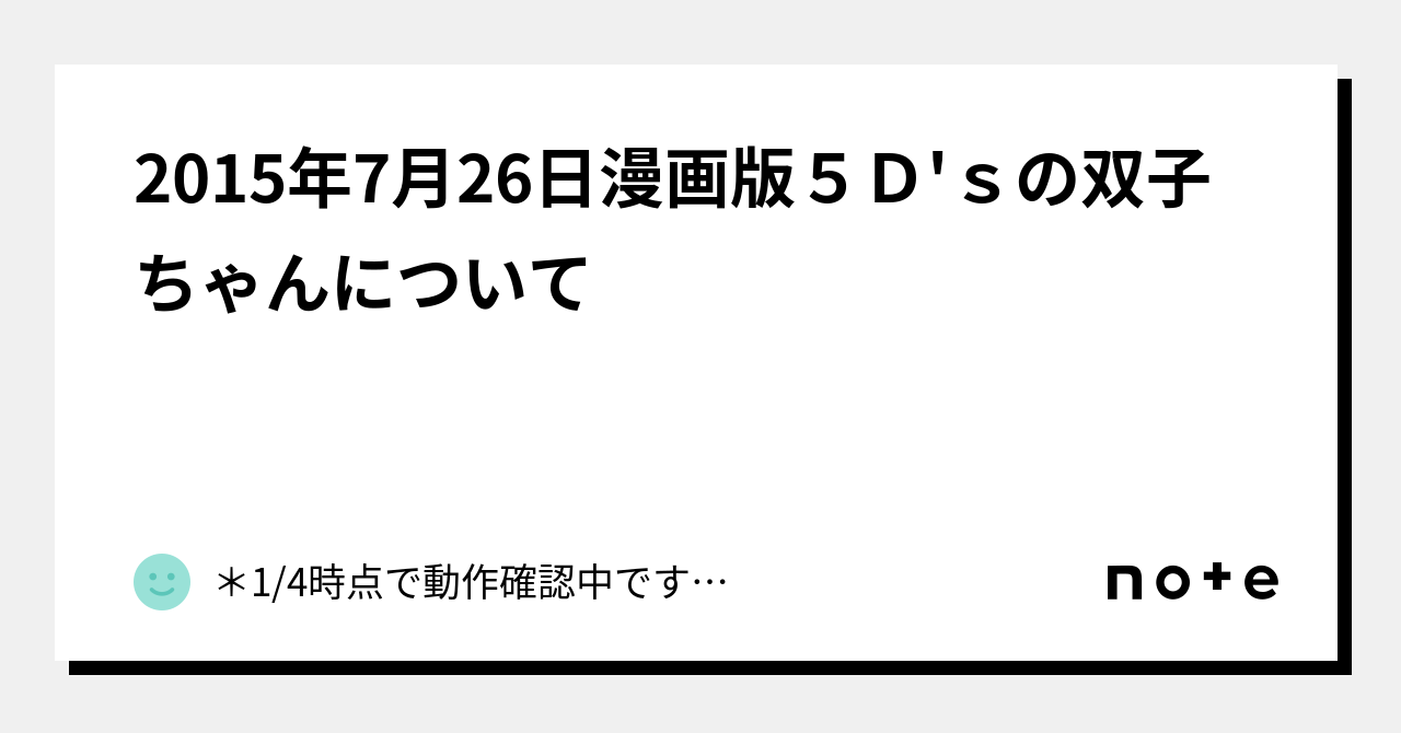 2015年7月26日漫画版5D'sの双子ちゃんについて｜モルログ