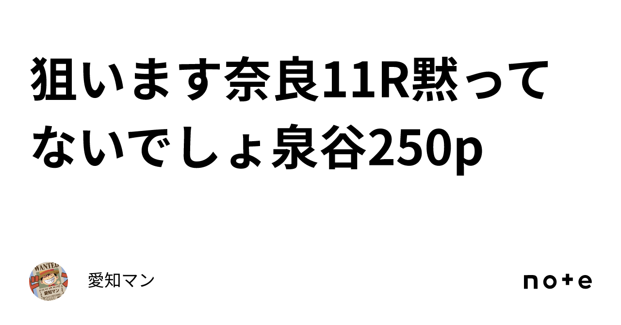 狙います🔥奈良11R黙ってないでしょ泉谷250p｜愛知マン