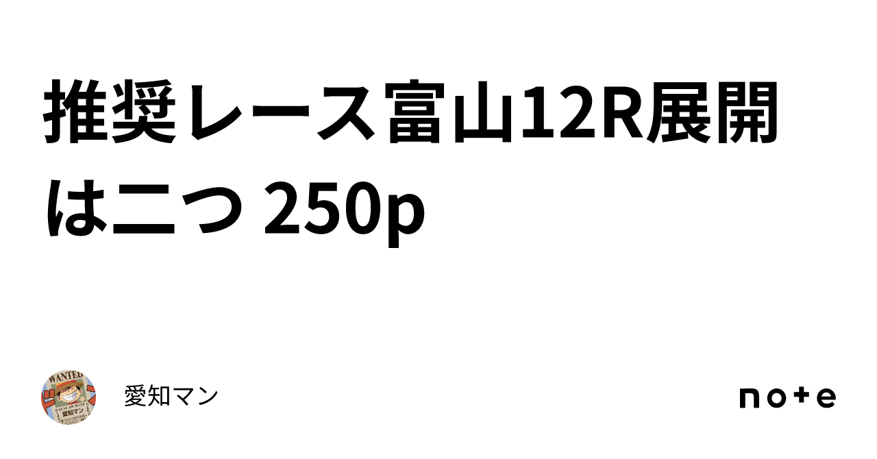 推奨レース富山12R展開は二つ 250p｜愛知マン