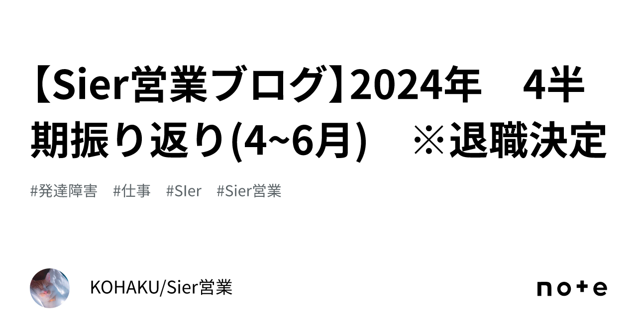 【Sier営業ブログ】2024年 4半期振り返り(4~6月) ※退職決定 ｜KOHAKU/Sier営業