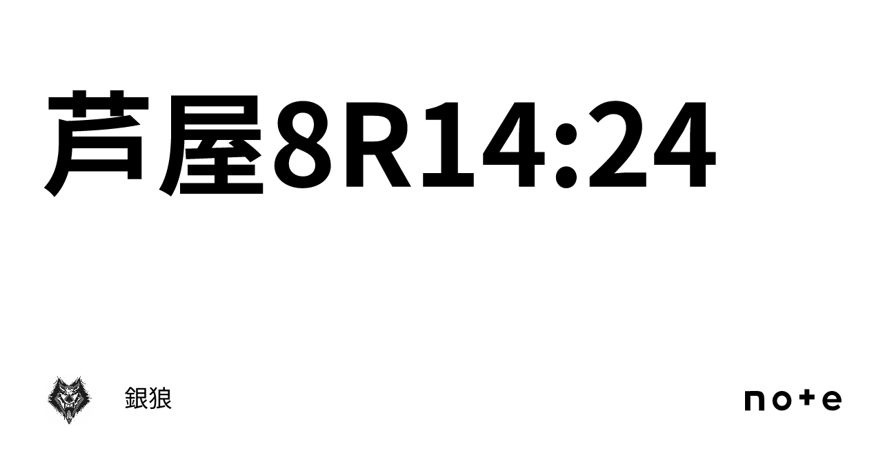 芦屋8R14:24 ｜銀狼
