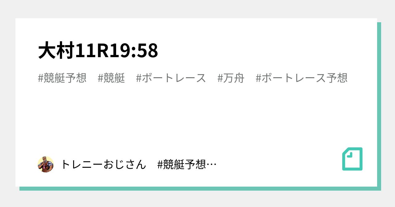大村11R19:58｜トレニーおじさん #競艇予想 #競艇 #ボートレース予想 #ボートレース