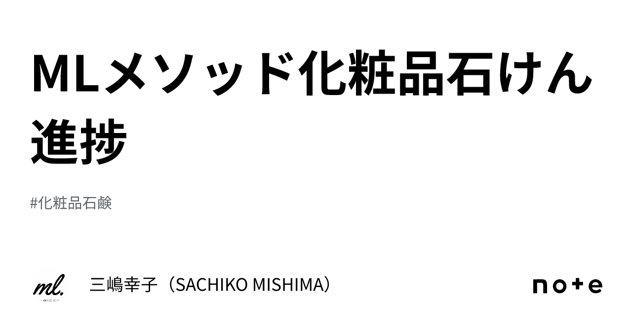 MLメソッド化粧品石けん進捗｜三嶋幸子（SACHIKO MISHIMA）