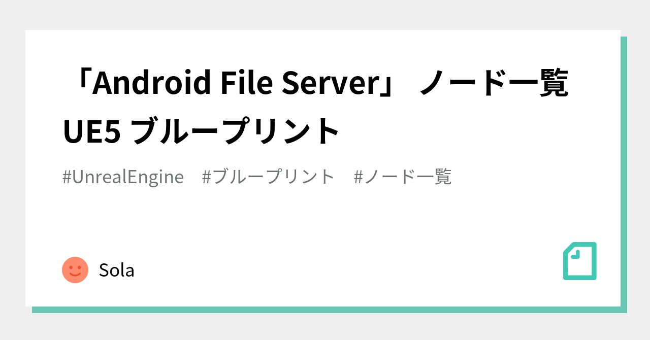 「Android File Server」 ノード一覧 UE5 ブループリント｜Sola