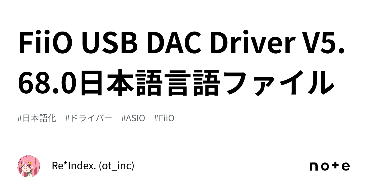 FiiO USB DAC Driver V5.68.0日本語言語ファイル｜Re*Index. (ot_inc)