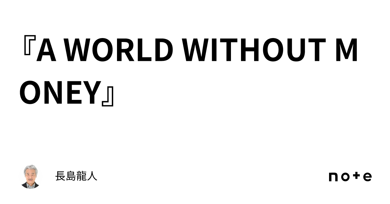 『A WORLD WITHOUT MONEY』｜長島龍人