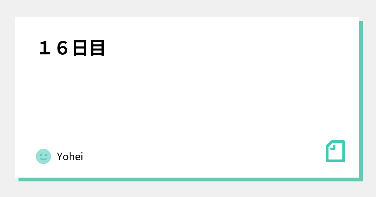 16日目｜Yohei