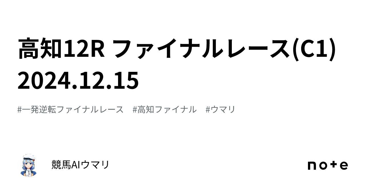高知12R ファイナルレース(C1) 2024.12.15｜競馬AIウマリ