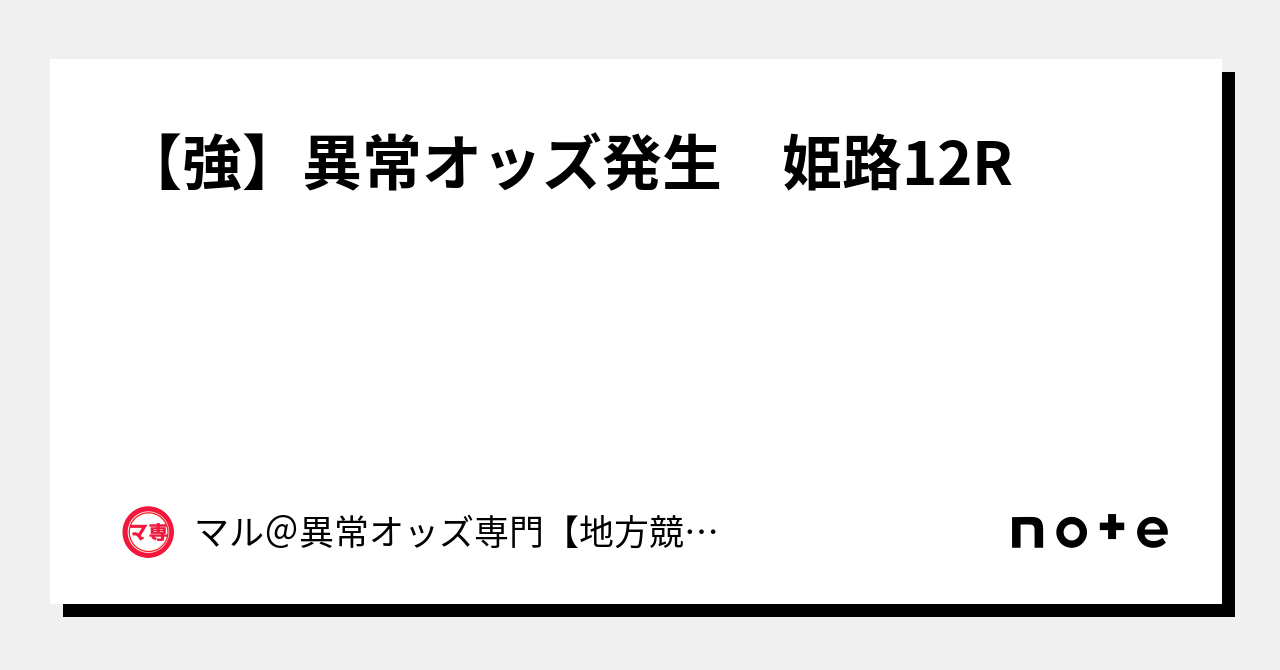 【強】異常オッズ発生 姫路12R｜マル＠異常オッズ専門【地方競馬予想】｜note