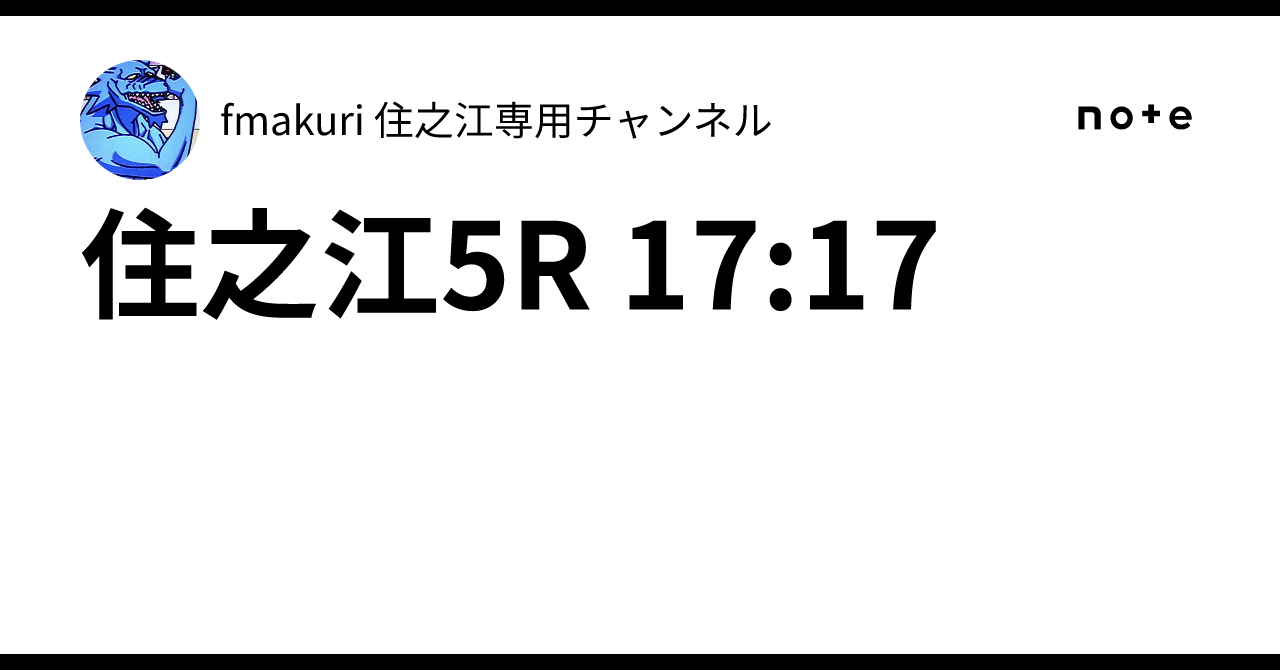 住之江5R 17:17｜fmakuri 住之江専用チャンネル