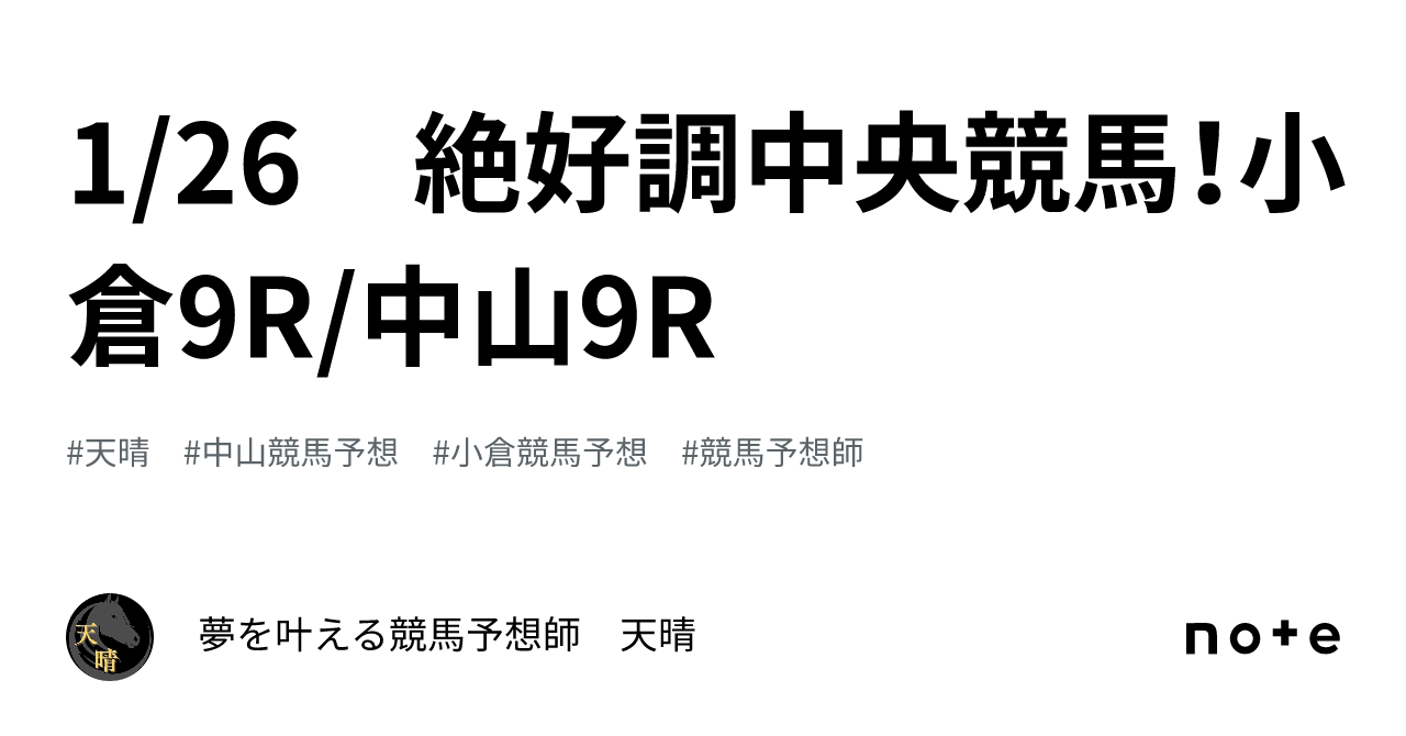 1/26 絶好調中央競馬！小倉9R/中山9R｜🏇夢を叶える競馬予想師 天晴🎯
