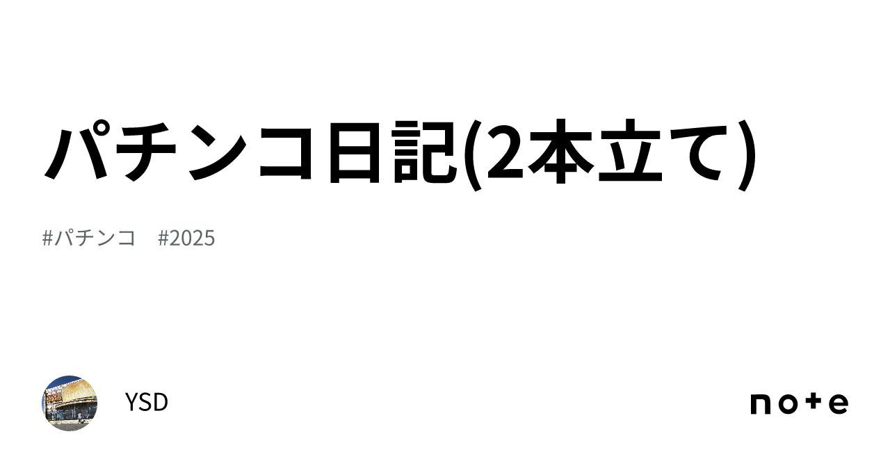 パチンコ日記(2本立て)｜YSD