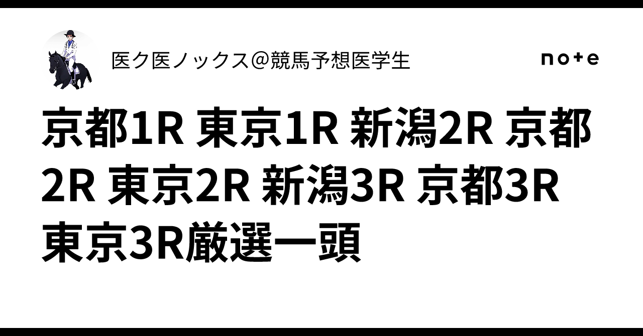 京都1R 東京1R 新潟2R 京都2R 東京2R 新潟3R 京都3R 東京3R厳選一頭｜医ク医ノックス＠競馬予想医学生