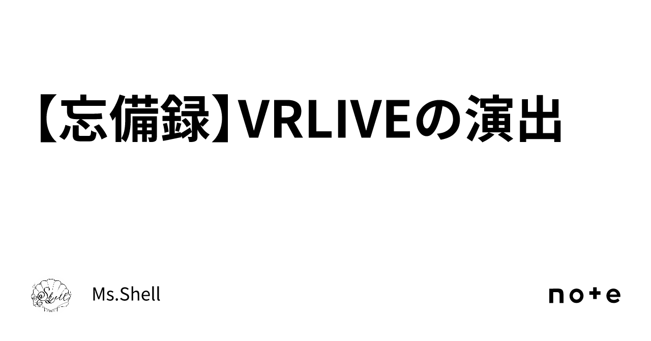 【忘備録】VRLIVEの演出｜Ms.Shell