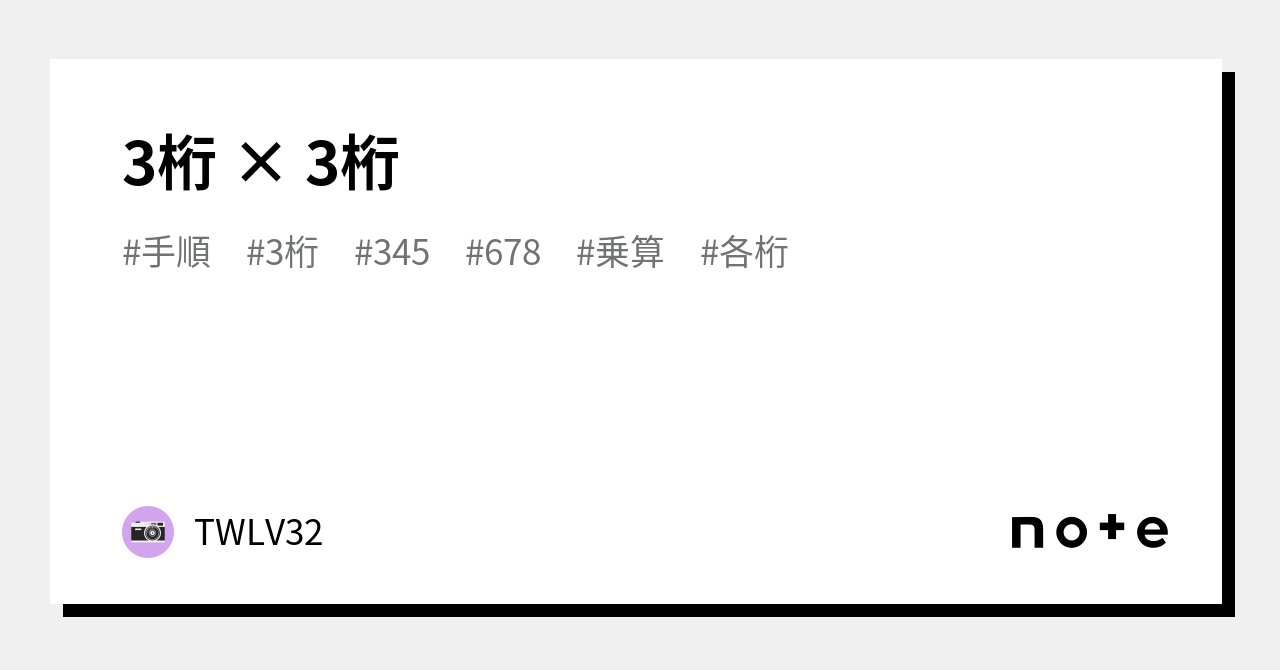 3桁 × 3桁｜twlv32