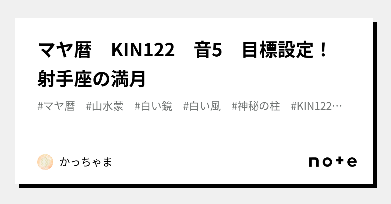 マヤ暦 KIN122 音5 目標設定！ 射手座の満月🌕｜かっちゃま