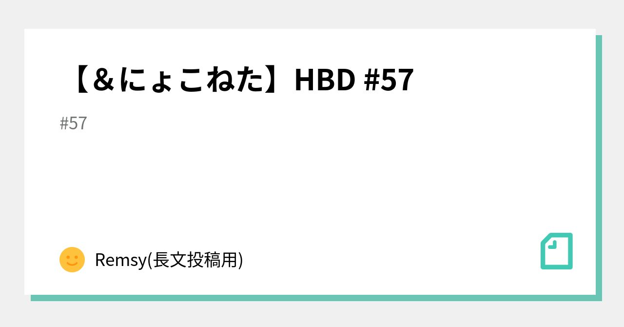 【🦅＆🐱にょこねた】HBD #57｜Remsy(長文投稿用)｜note