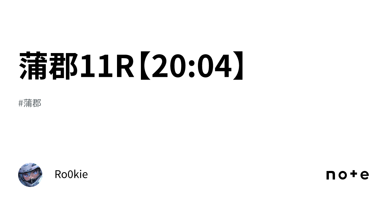 蒲郡11R【20:04】｜Ro0kie