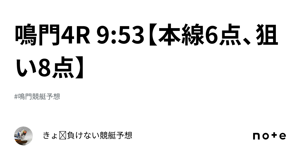 鳴門4R 9:53【本線6点、狙い8点】｜きょ🛥負けない競艇予想
