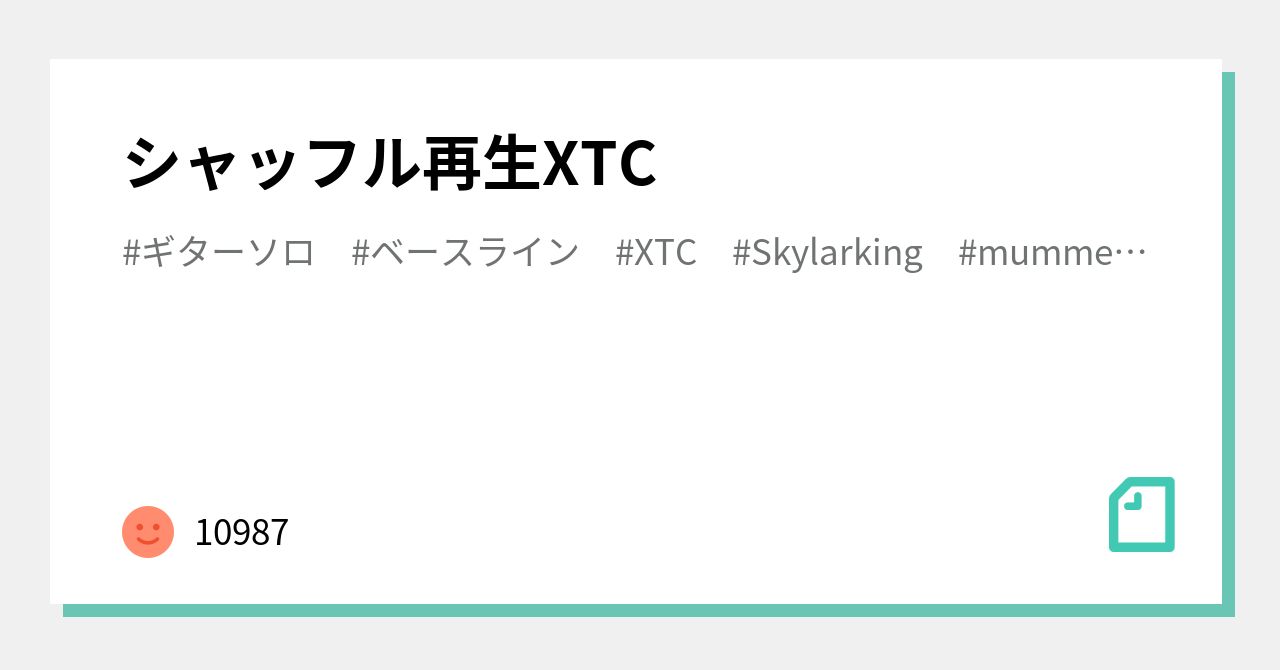 シャッフル再生XTC｜10987