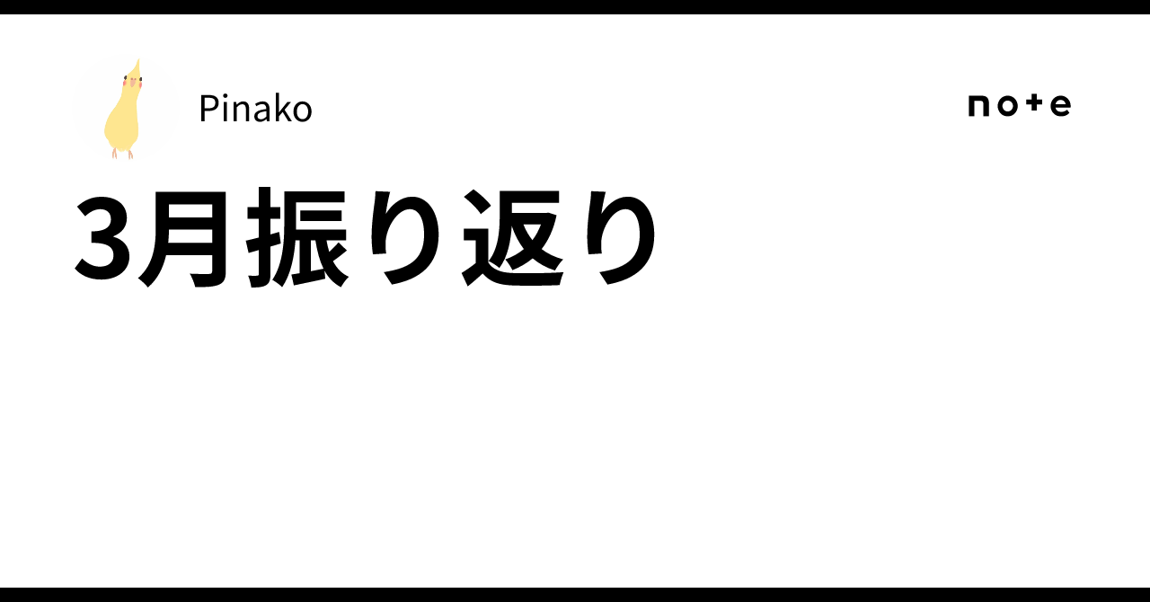 3月振り返り｜Pinako