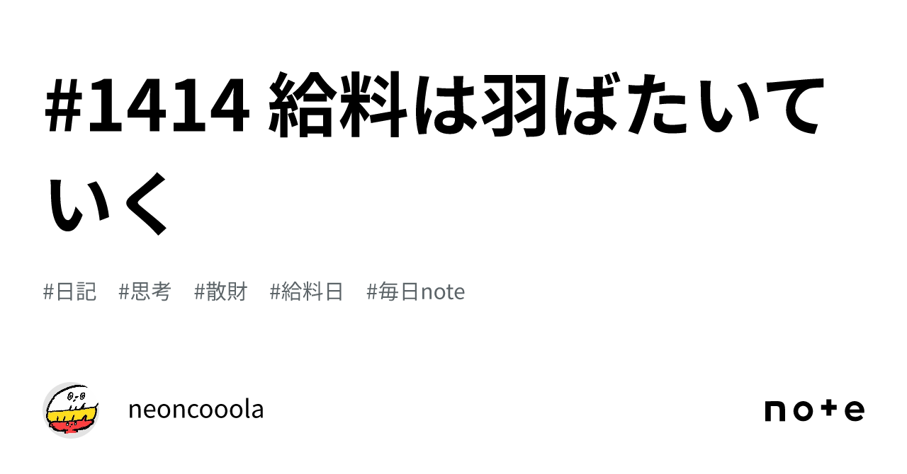 #1414 給料は羽ばたいていく｜neoncooola